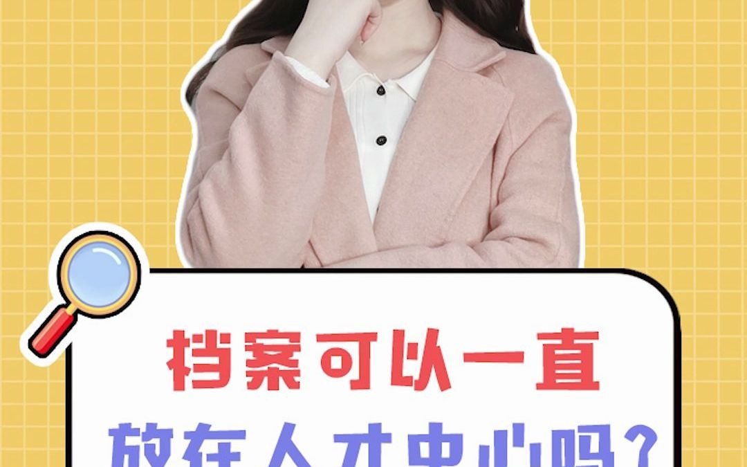 档案可以一直放在人才中心吗?需要注意什么?