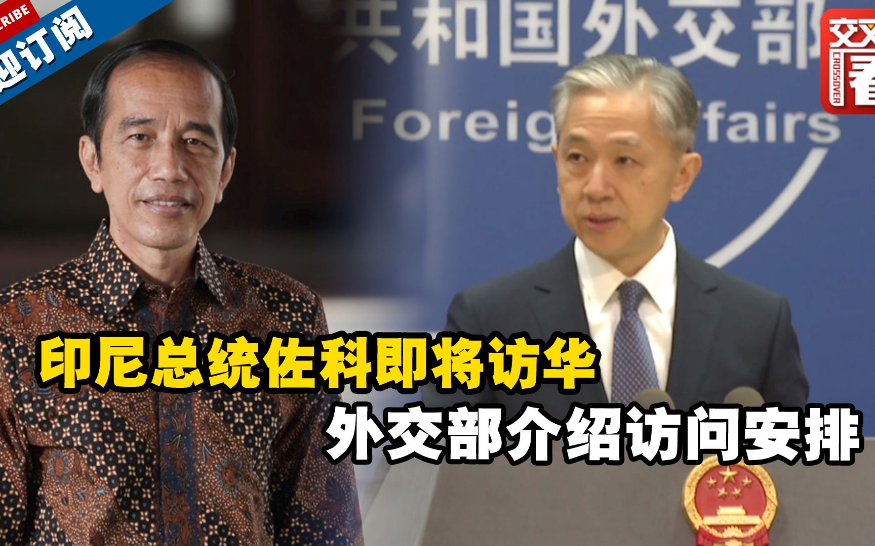 印尼总统佐科即将访华 外交部介绍访问安排