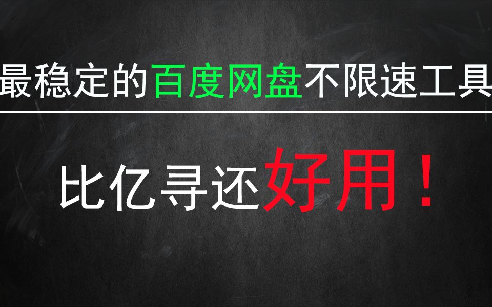 瞬间提升100倍,5月最新百度网盘不限速加速方法!