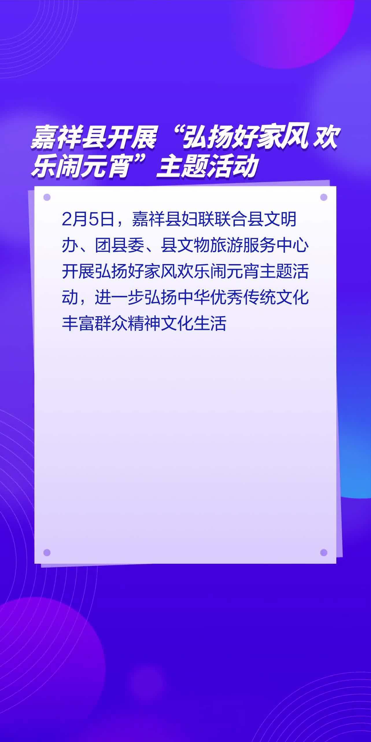嘉祥县开展"弘扬好家风 欢乐闹元宵"主题活动