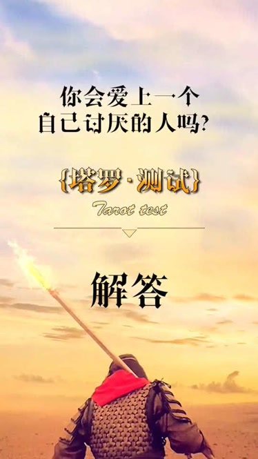 江月塔罗:你会爱上一个自己讨厌的人吗?答案解析