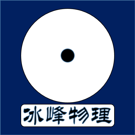 冰峰物理 