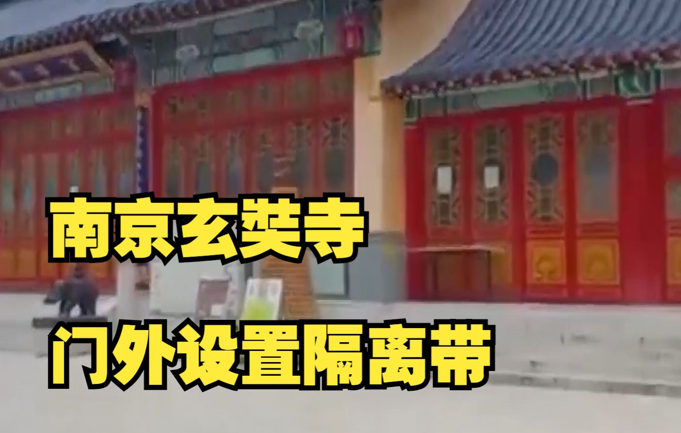 探访南京玄奘寺:门外设置隔离带,禁止游客入内
