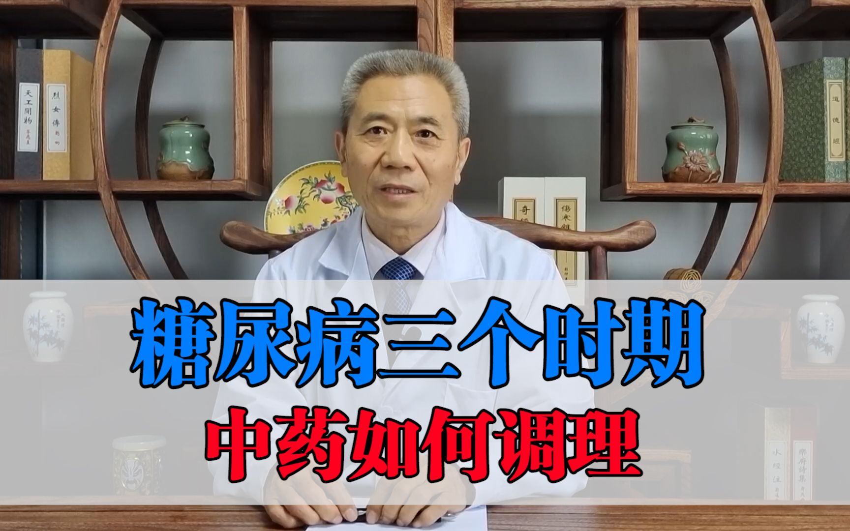 糖尿病三个时期,中药如何调理?老中医一针见血,教你治好糖尿病