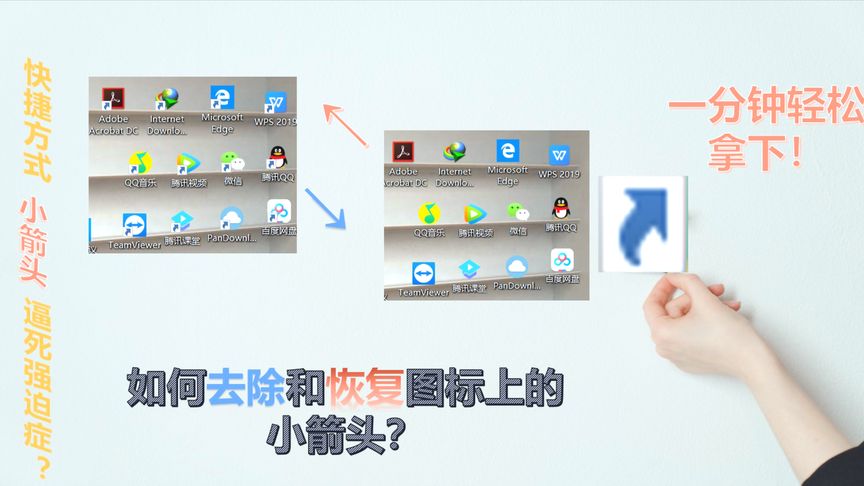 不用代码和360,如何去除和恢复电脑桌面快捷方式图标小箭头?