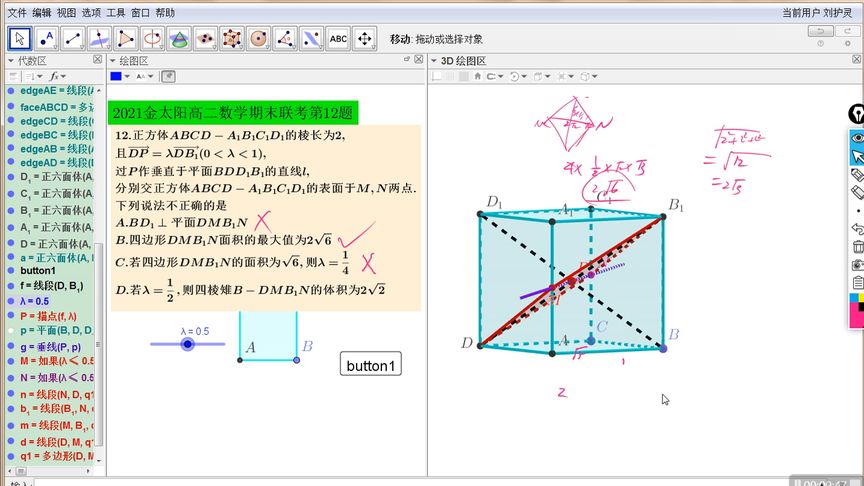 立体几何ggb制作教程:高二金太阳联考第12题的制作和解决