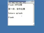 flash动画制作教程视频1.1flash软件发展