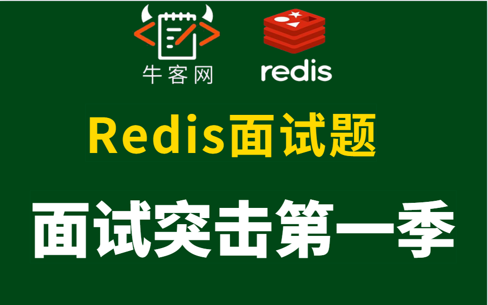 【面试突击— Redis篇】63道最全 Redis 面试题,面试官能问的都被我...