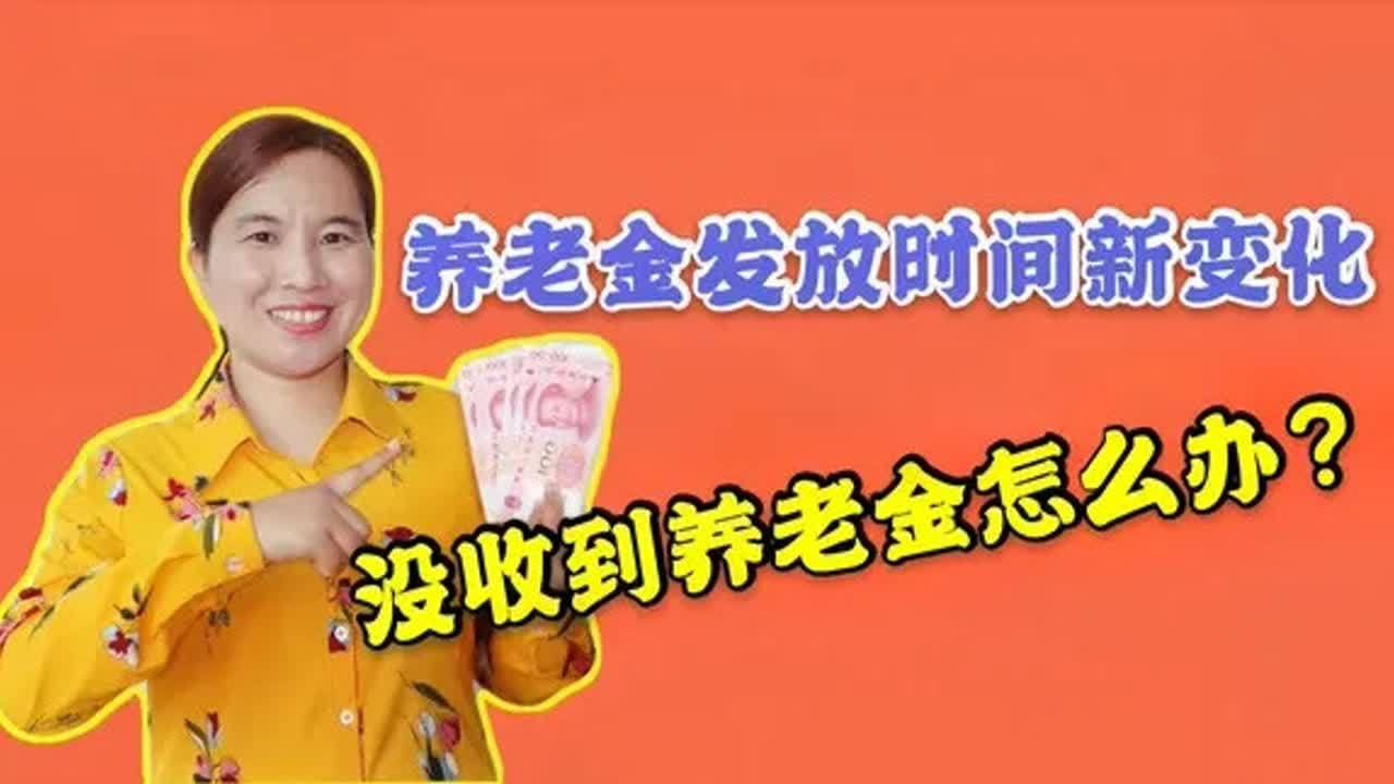 8月,养老金发放时间有新变化,没收到养老金怎么办?注意3个因素