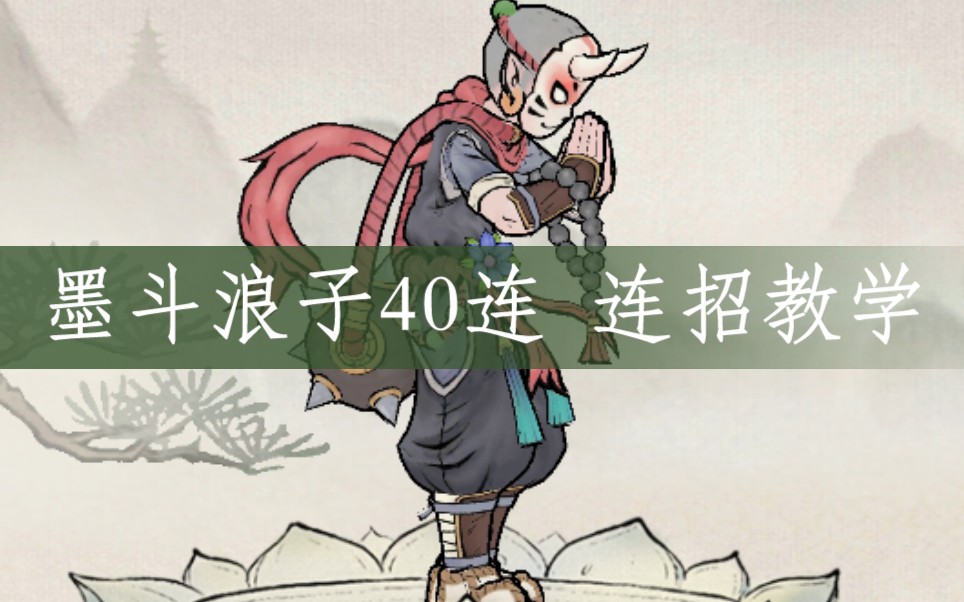 墨斗浪子40连 连招教学