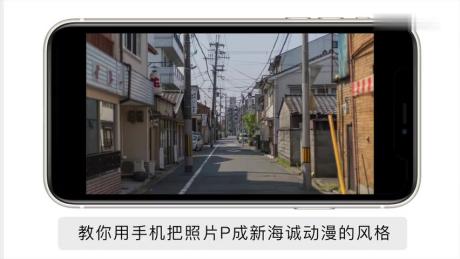 教你用手机把照片P成新海诚的动漫风格