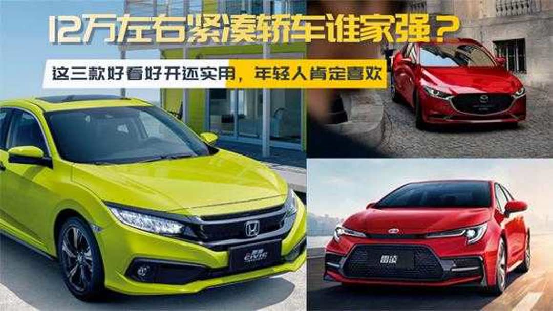 12万左右紧凑轿车谁家强?这三款好看好开还实用,年轻人肯定喜欢
