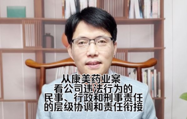 【法律三人行】从康美药业案看公司违法行为的民事、行政和刑事责任...