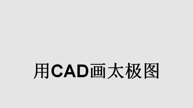 CAD实例基础练习——太极图画法