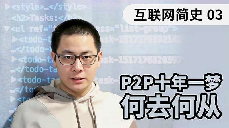 互联网简史03:P2P的疯狂与消亡(下)P2P为中国金融留下些什么?