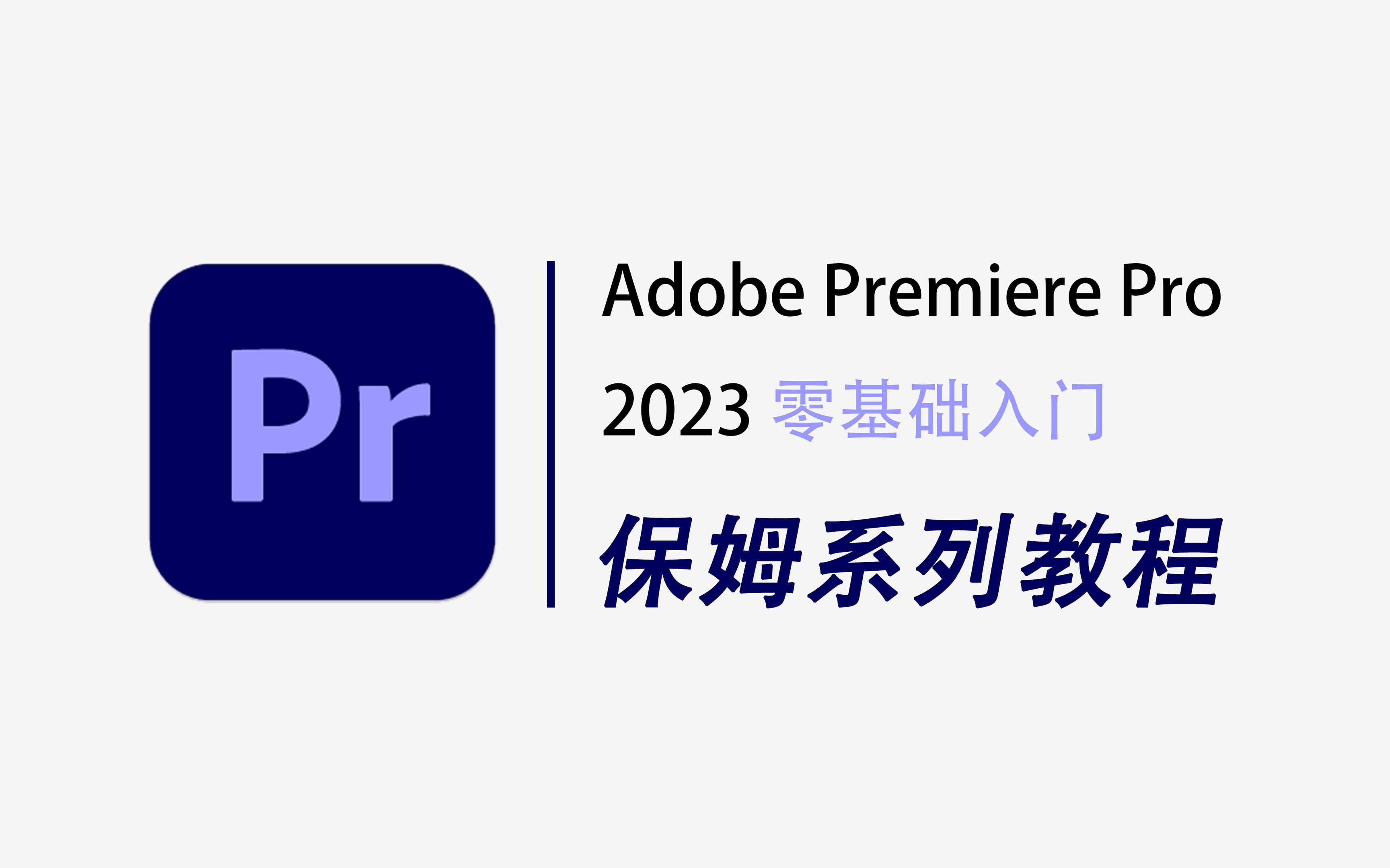【pr教程】 从零开始学剪辑!(新手入门2023版)学完遥遥领先所有人!