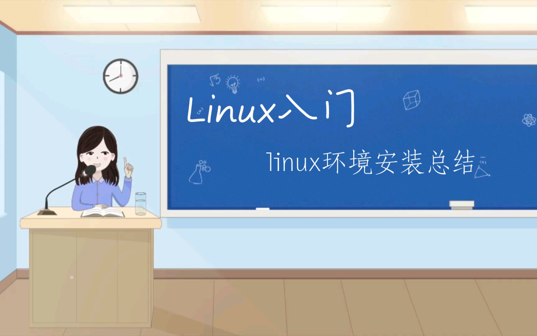 如何拥有一个Linux环境?