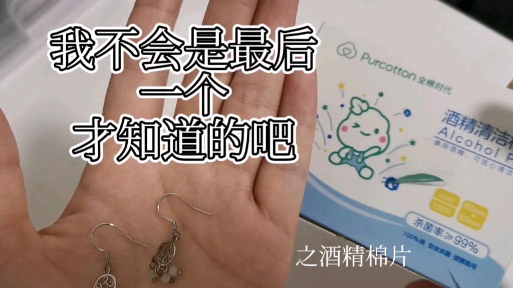 酒精棉片妙用记