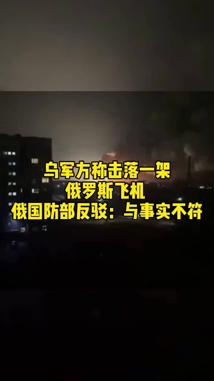 乌军方称击落一架俄罗斯飞机 俄国防部反驳:与事实不符