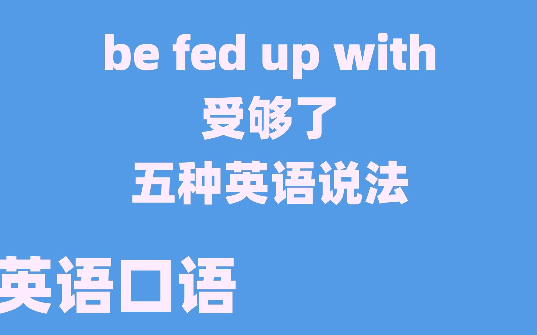 英语口语:be fed up “受够了”的五种英语说法,英语短语,词汇