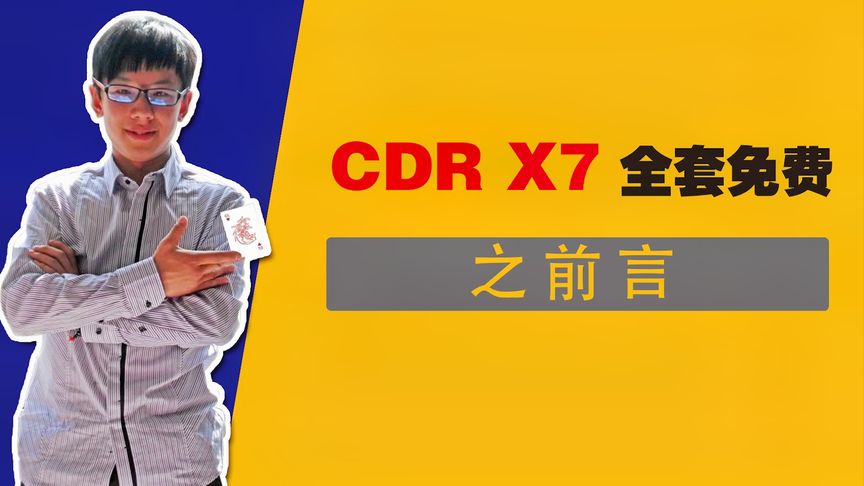 CorelDRAW教学从零基础到精通之前言