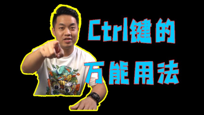 Ctrl键的万能用法~#数码 #电脑小知识