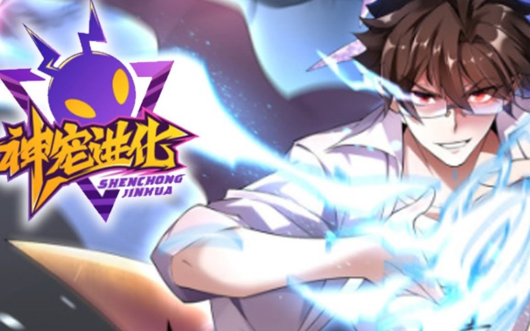 一口气看完最新《神宠进化》第1-171集 怀揣着梦想的少年懵懵憧憧的...