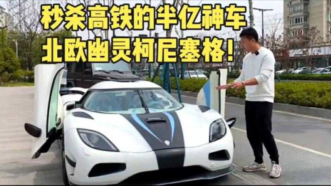 秒杀高铁的半亿神车,北欧幽灵柯尼塞格!
