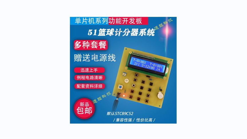 基于51单片机篮球赛计时计分器积分器计时器设计/DIY套件87