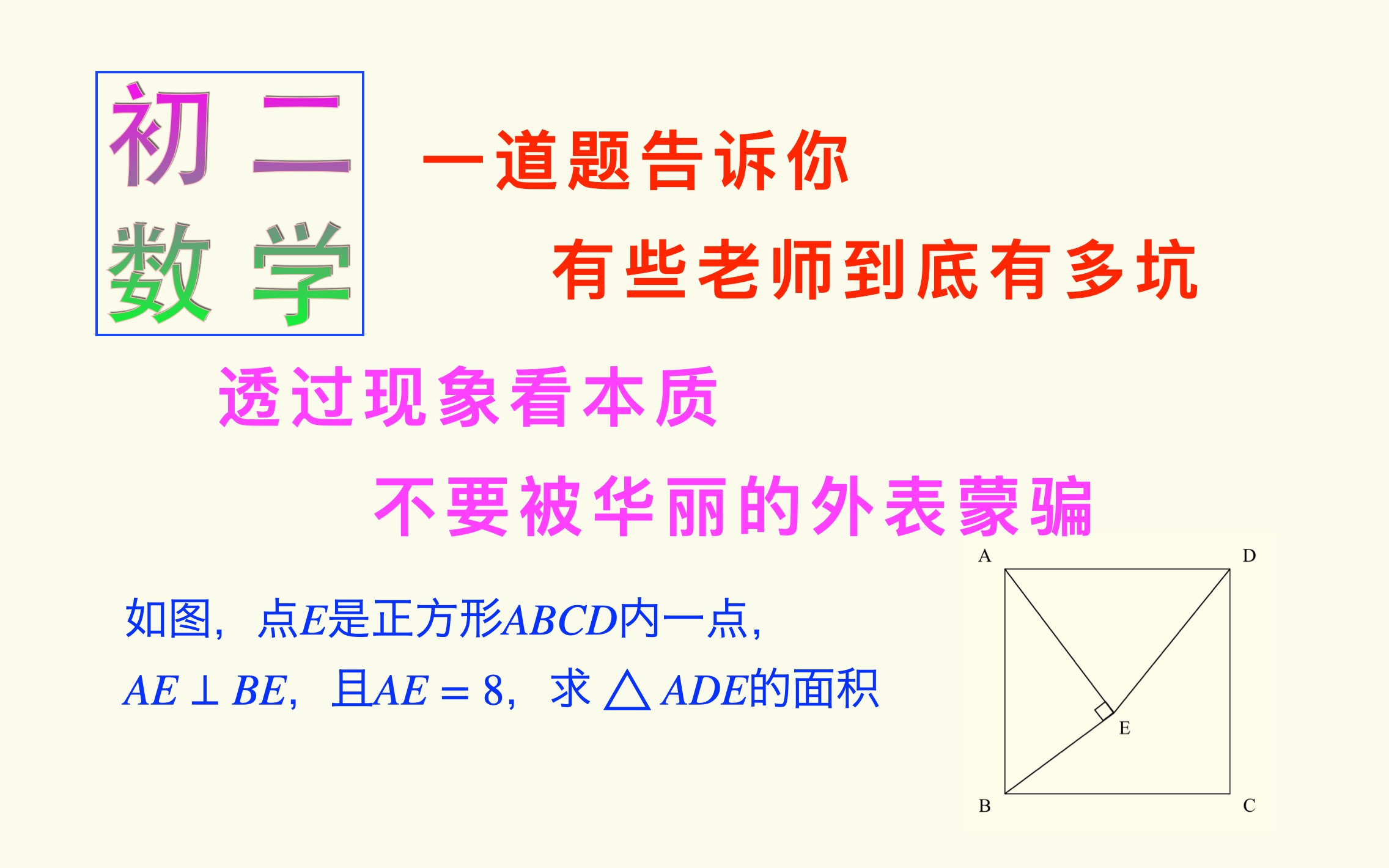 透过现象看本质,值得每个老师、家长和学生思考的教与学的问题