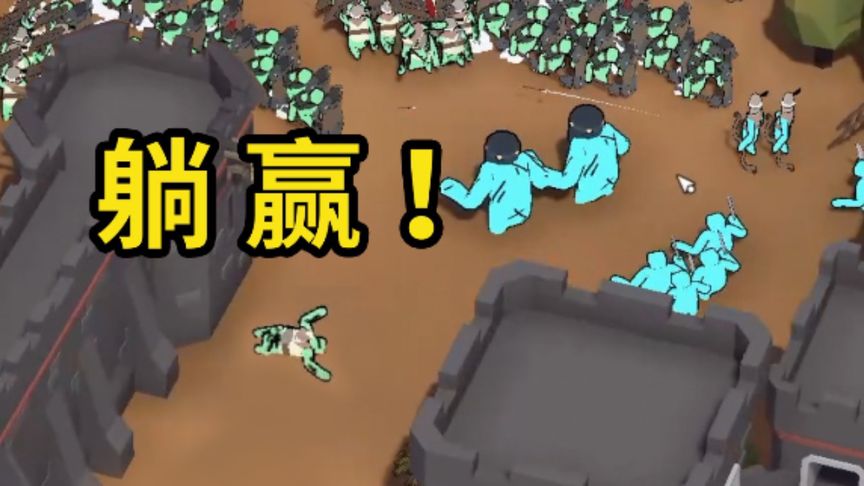 开发者教你如何躺赢 #超逼真的攻城模拟器 #国产游戏