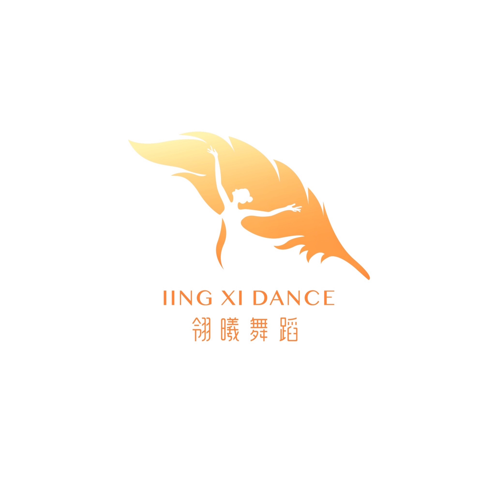 翎曦舞蹈 