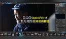 ...DXO OP水平调整工具和它的应用_DxO Optics Pro修图软件使用教程