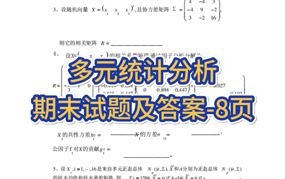 专业课《多元统计分析》期末试题及答案