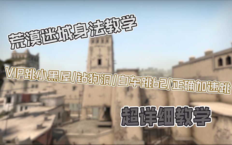 【杰哥csgo】荒漠迷城身法,白车跳B2,钻狗洞,正确加速跳,详细教学!