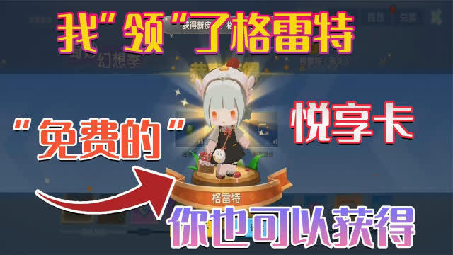 迷你世界:我获得了悦享卡和格雷特,你也可以获得