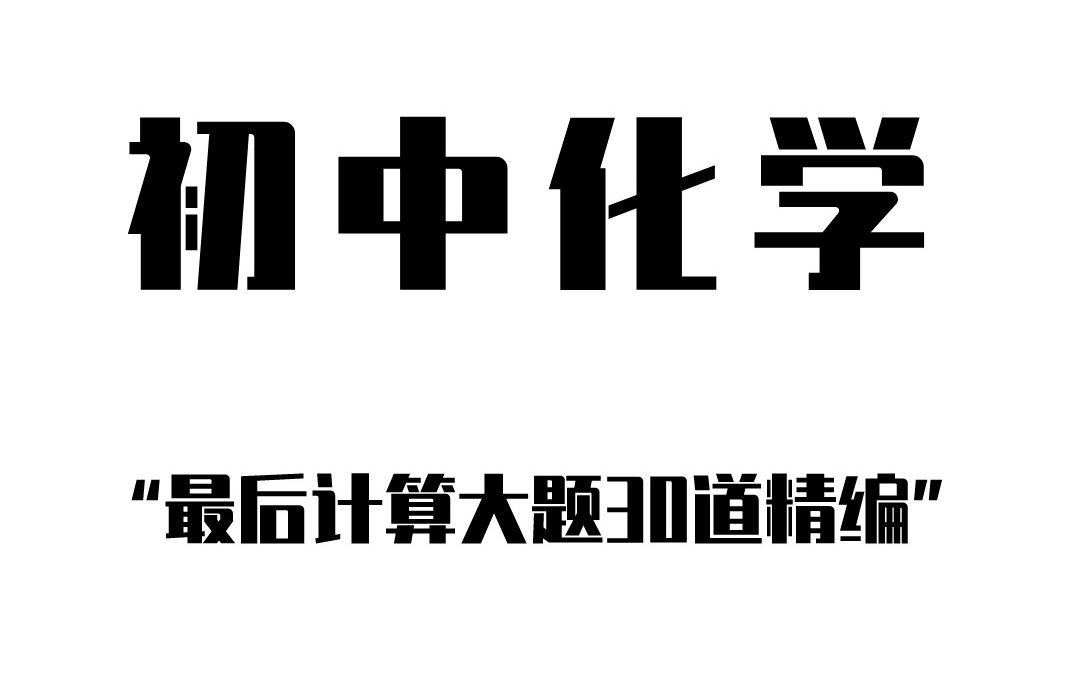 初中化学最后计算大题30道精编