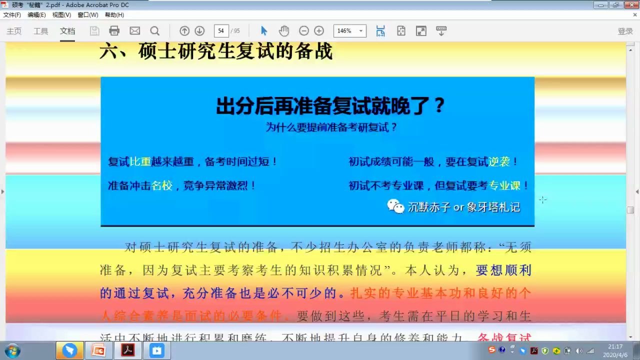 [74] 复试应对:硕士研究生复试的备战