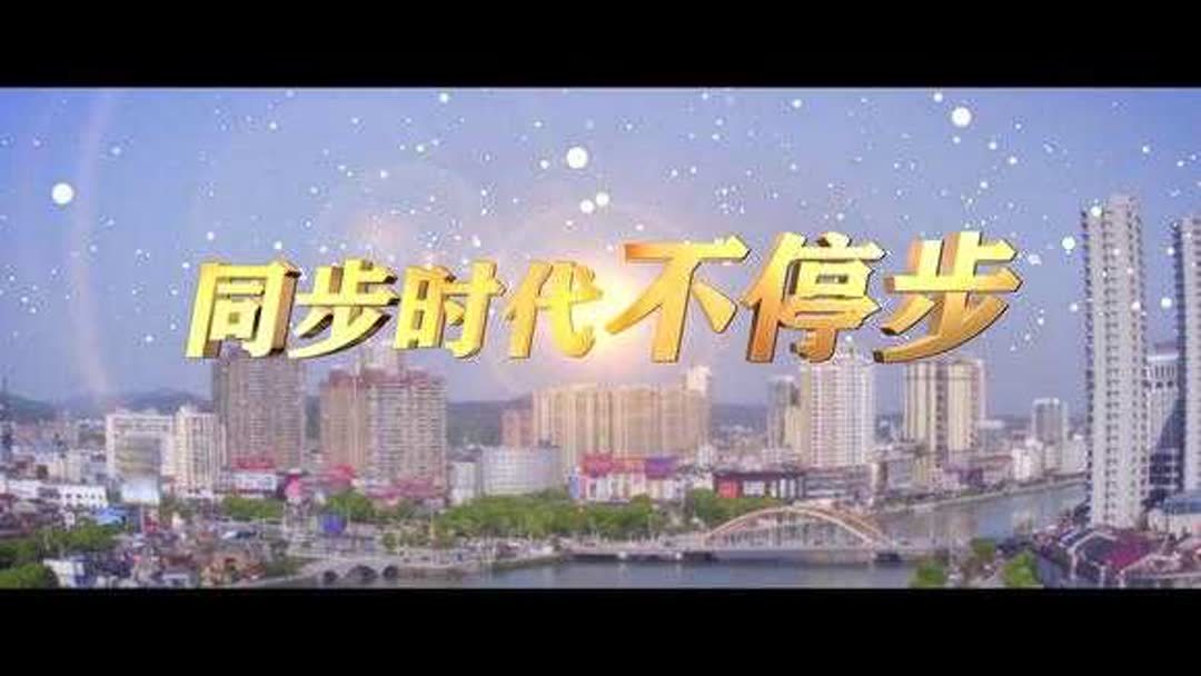 《同步时代不停步》广丰区融媒体挂牌宣传片