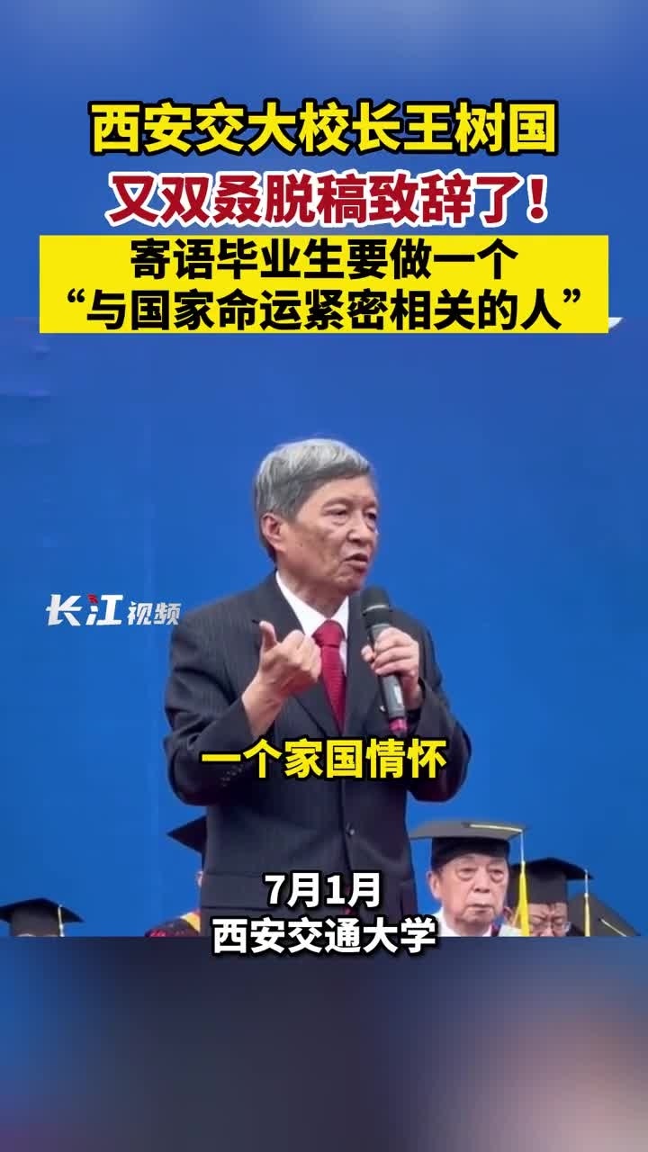 7月1日,西安交大校长王树国又脱稿致辞,寄语毕业生要做一个"与国家...