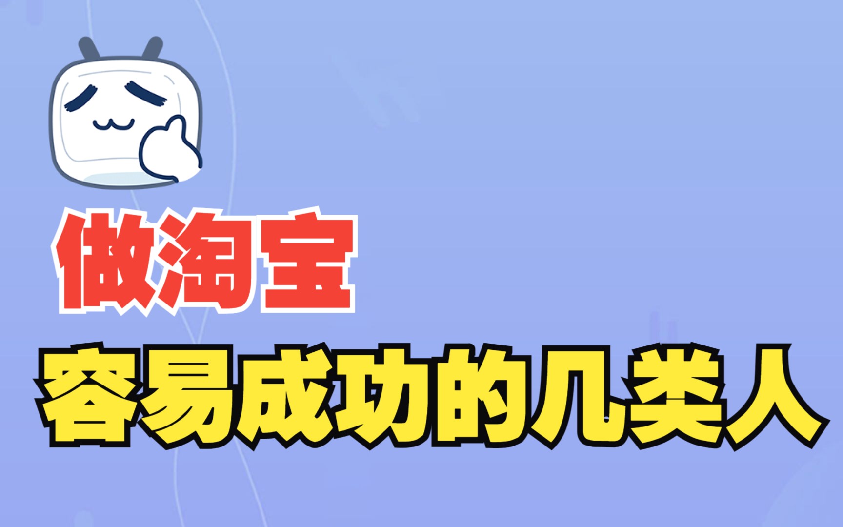 平头哥电商系统做网店淘宝补单系统表格选品工具教程干货电商成功的人