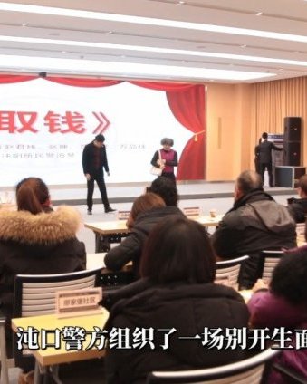 ...通过寓教于乐的方式让反电诈宣传深入人心,赢得现场观众阵阵掌声。