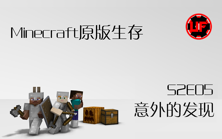 [Minecraft 原版生存]《我的世界》意外的发现 S2E05