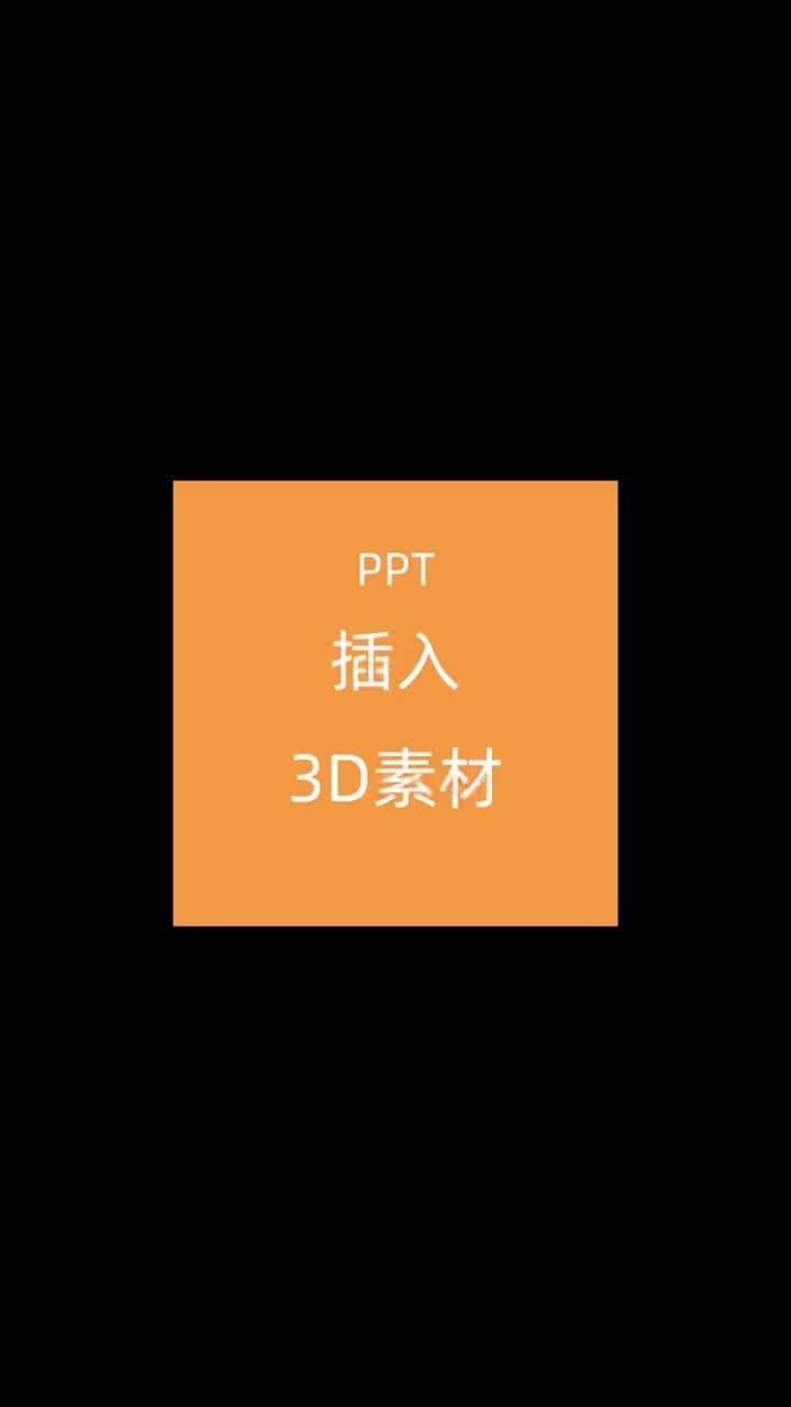 PPT也能插入3D素材,效果真的超级棒!