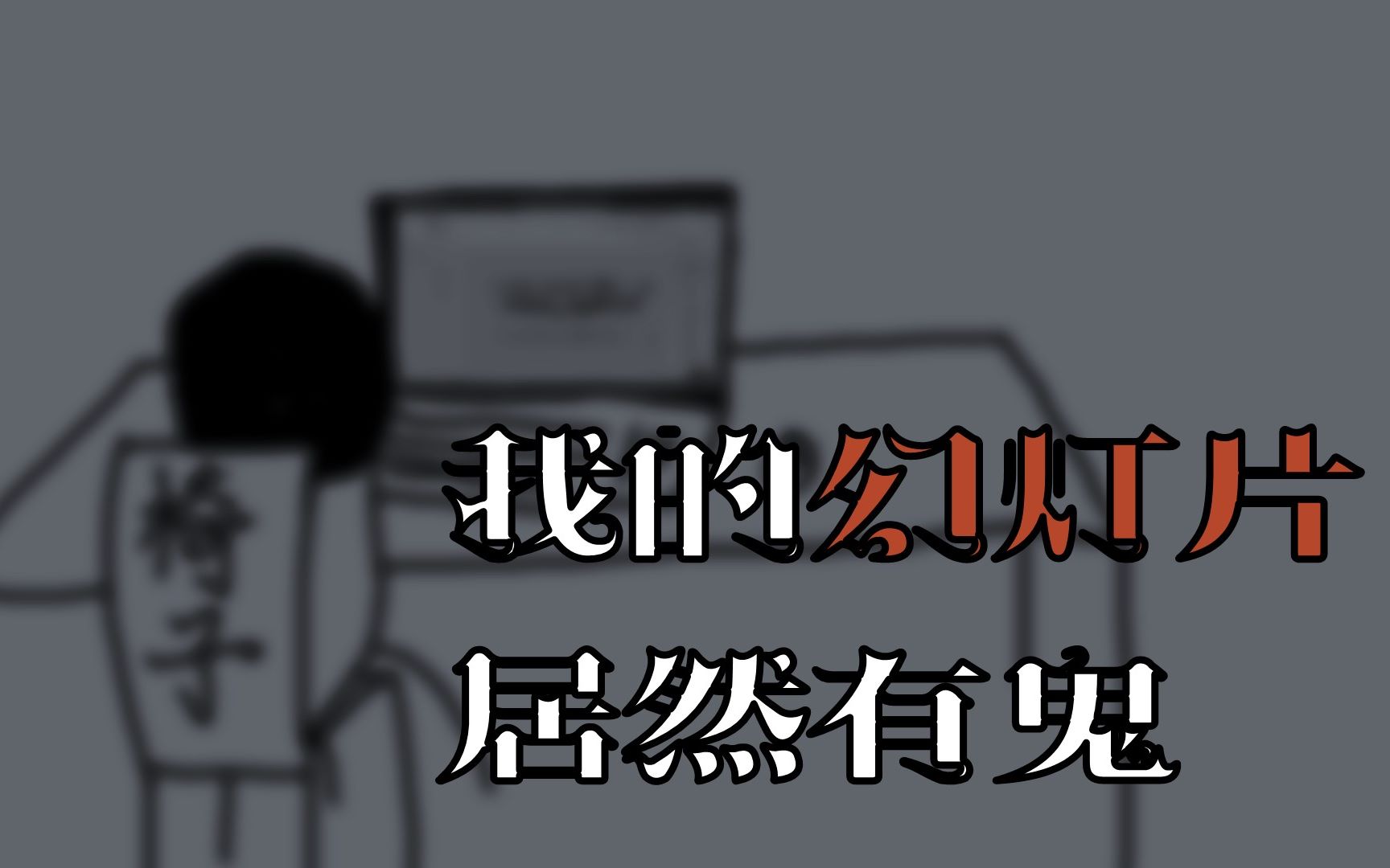 【我的幻灯片居然有鬼】在电脑里运行CytusⅡ是一种什么感受?【请...