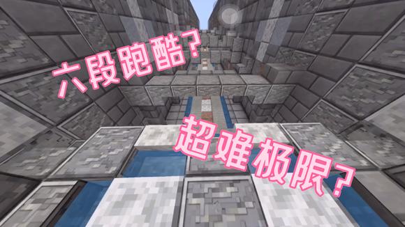 mc跑酷#1之六段跑酷:极限跳太简单啦(通关片段,一遍通不太现实)