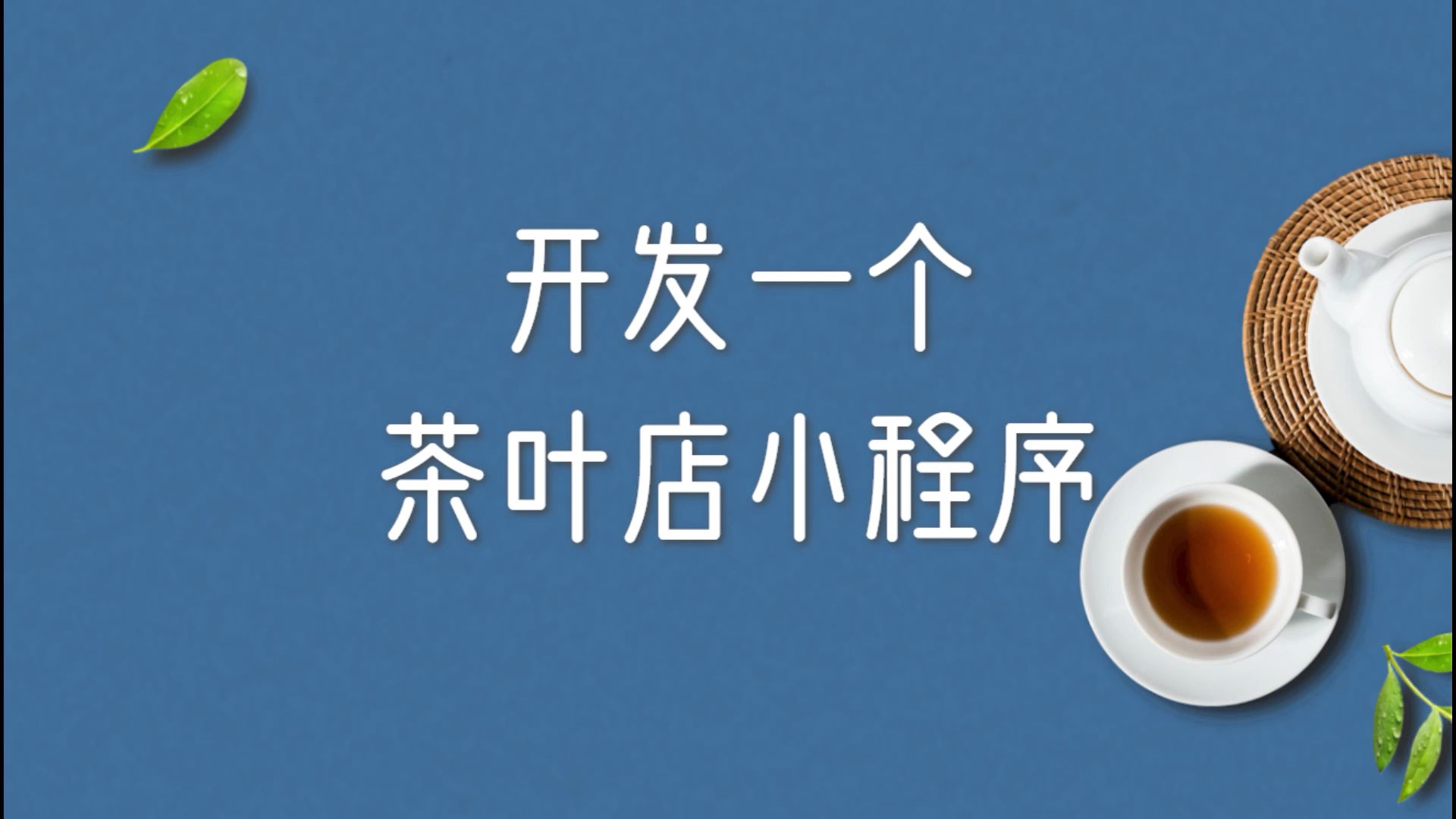 茶叶行业小程序怎么做,微信茶叶店小程序制作教程
