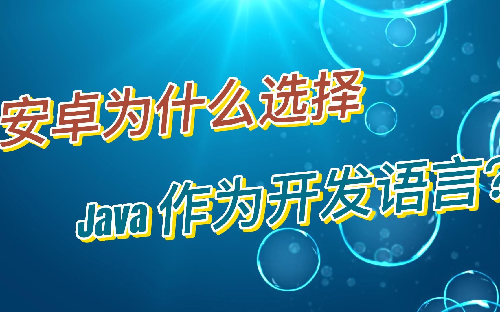 安卓为什么选择 Java 作为开发语言?