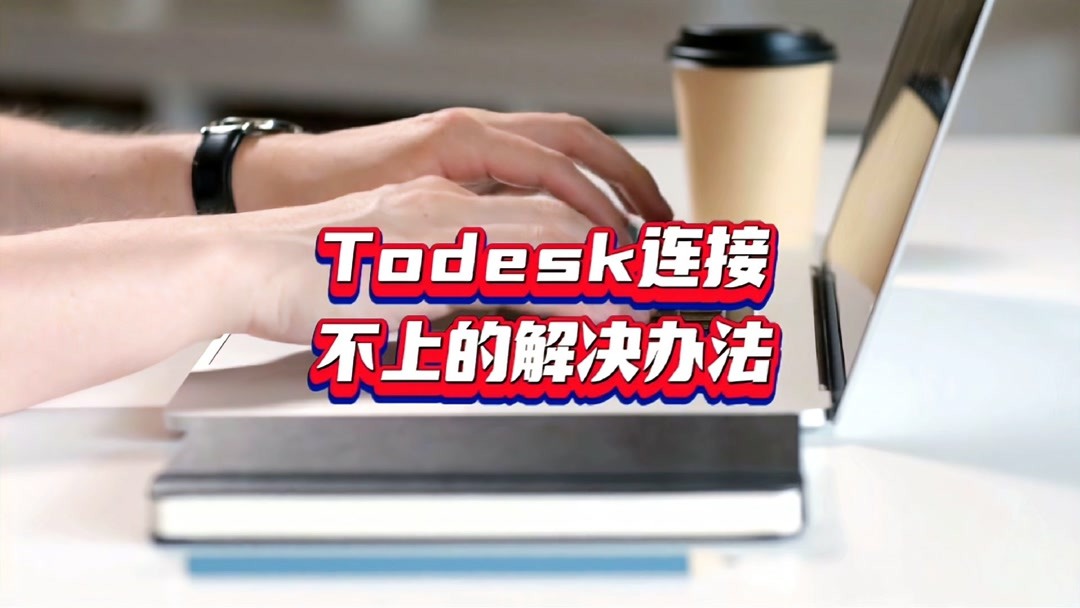 Todesk连接不上服务器的解决办法