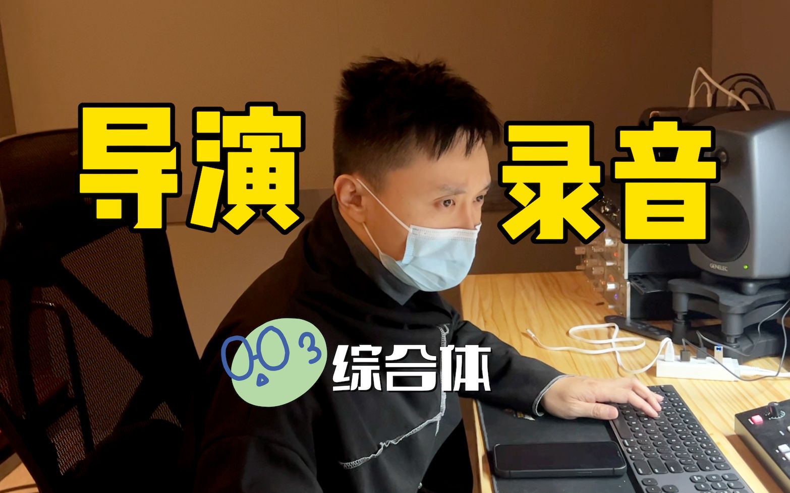 【领声】实况转播:什么叫“导演-录音-综合体”!✨